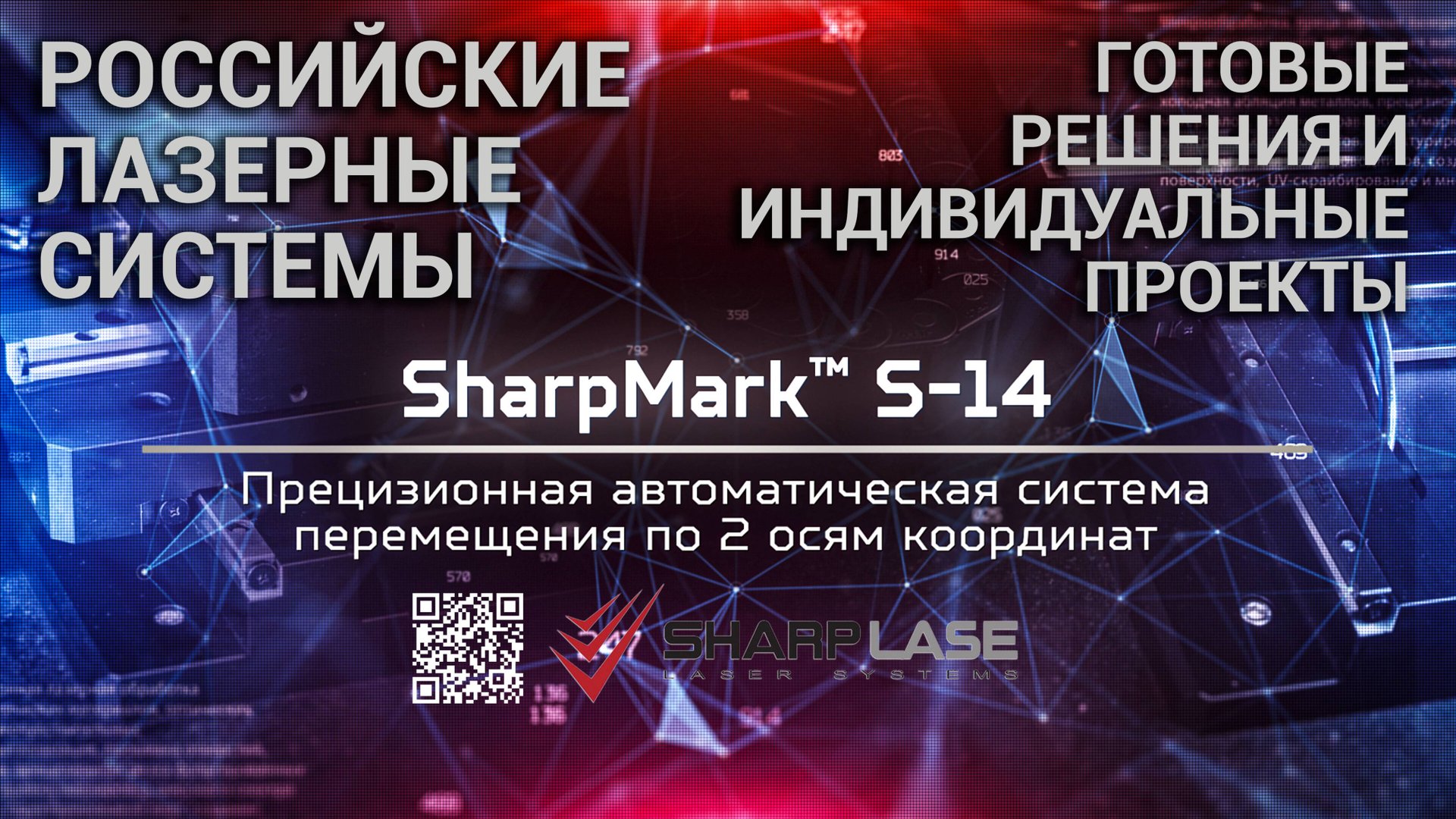 Автоматизированная прецизионная система перемещения по 2 осям XY SharpMark S-14