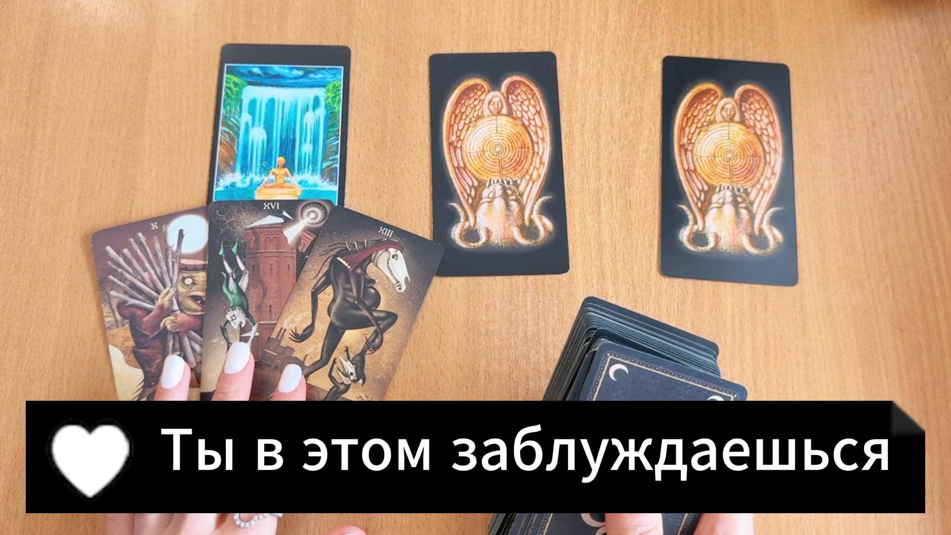 Расклад Таро: Какие свои заблуждения ты не замечаешь, и они мешают тебе. Гадание с вариантами