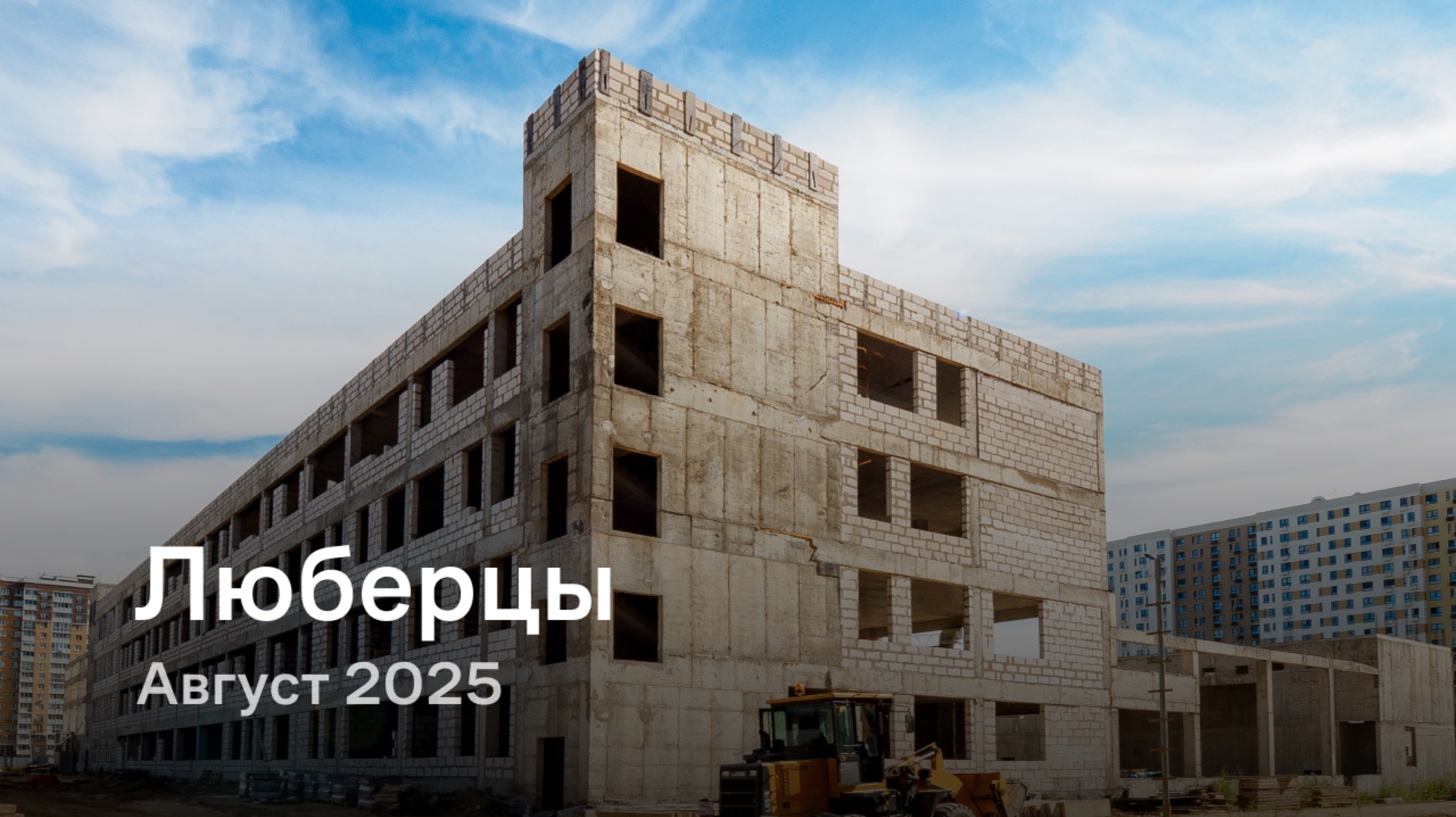 «Люберцы» / август 2025