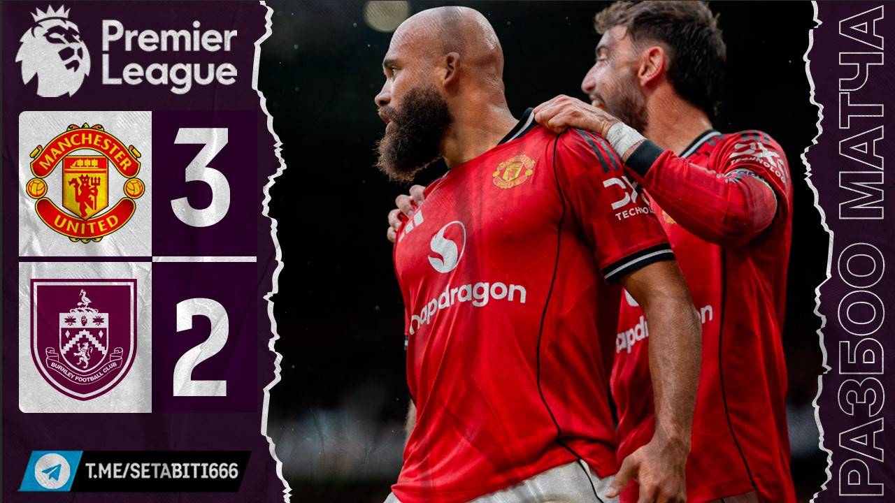 МАНЧЕСТЕР ЮНАЙТЕД 3-2 БЕРНЛИ: СПАСИТЕЛЬНЫЙ ПЕНАЛЬТИ ФЕРНАНДЕША В 97-Й МИНУТЕ! Сумасшедший МАТЧ