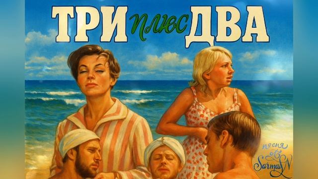 SarmatSN - Три плюс Два