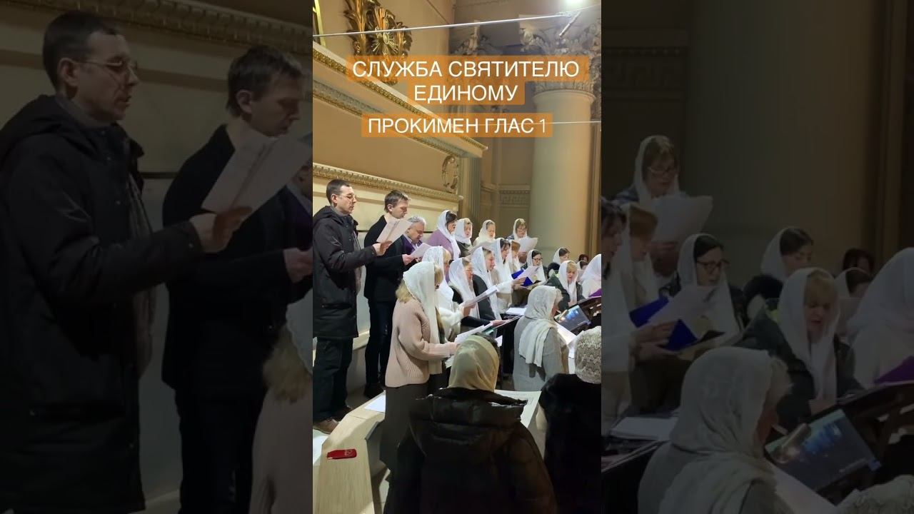 Служба святителю единому. Прокимен, глас 1.    #церковныйхорастрон #церковноепение  #хоровоепение