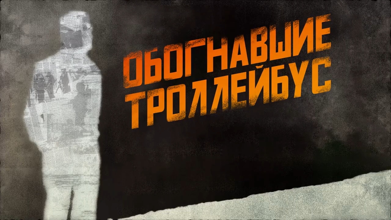 Обогнавшие троллейбус