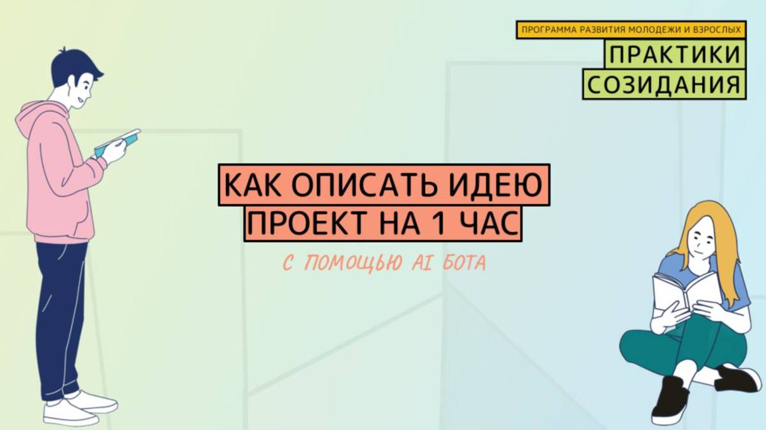 Как школьники создают проекты за 1 час с помощью AI бота: сервисы проекта  “Практики Соозидания”