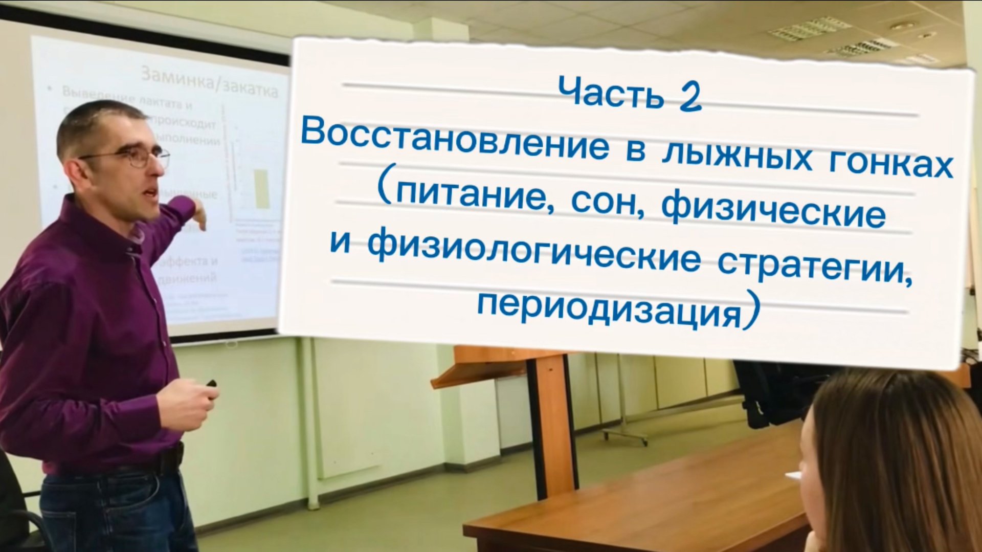 2Восстановление в лыжных гонках (питание, сон, физические и физиологические стратегии, периодизация