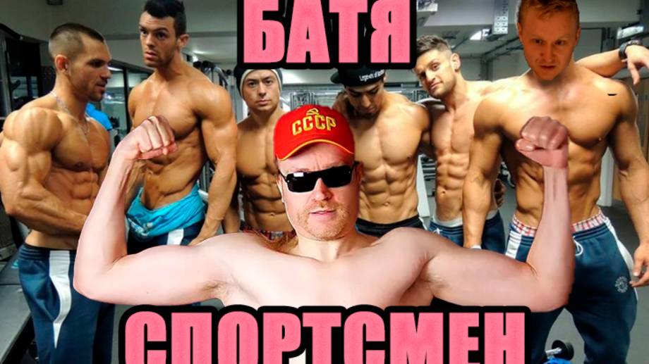 Батя Ваномас спортсмен.