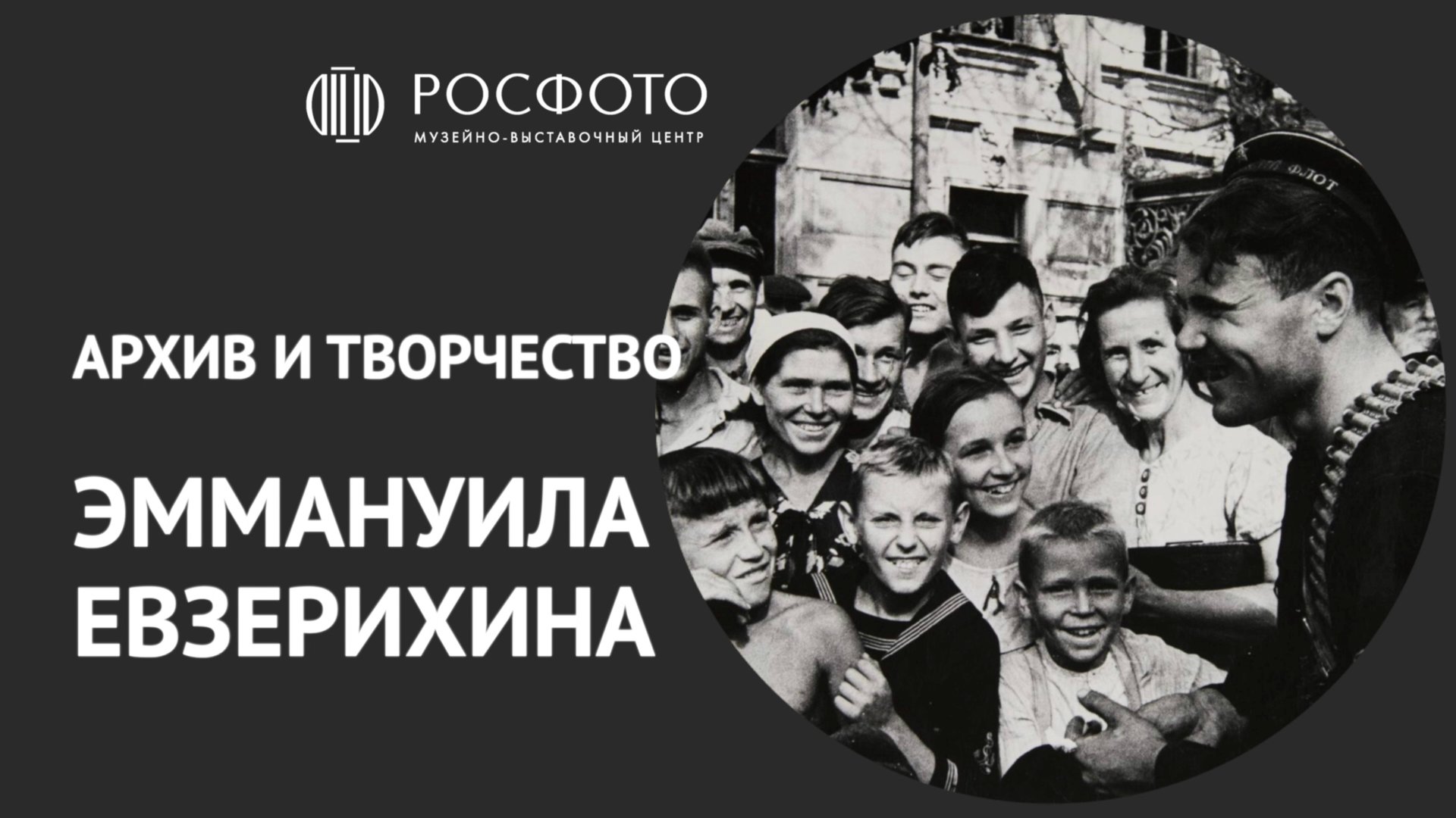 Архив и творчество Эммануила Евзерихина || 2025