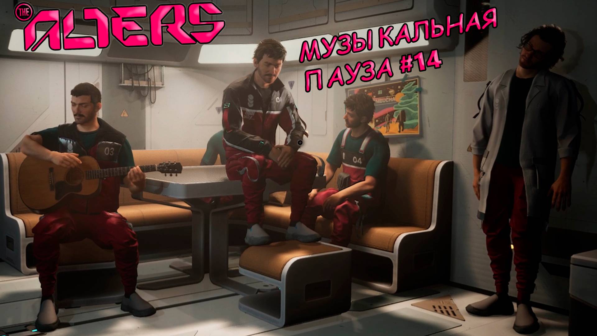 МУЗЫКАЛЬНАЯ ПАУЗА The Alters#14