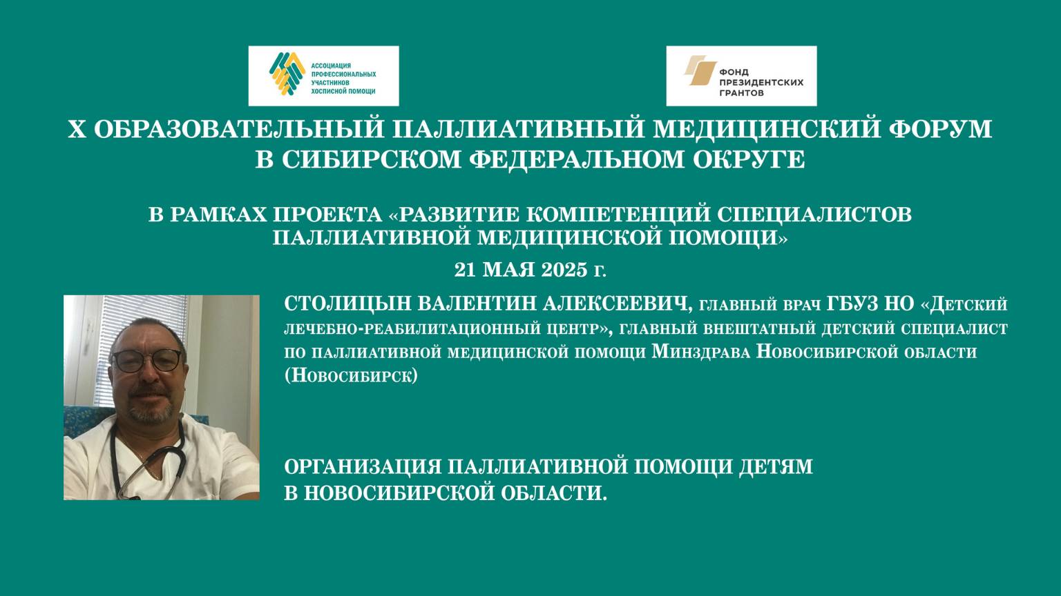 Организация паллиативной помощи детям в Новосибирской области. Столицин Валентин Алексеевич