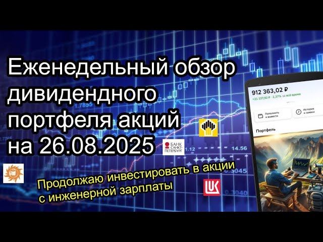 Мой портфель акций на 912 000 руб | Продолжаю инвестировать в российский фондовый рынок