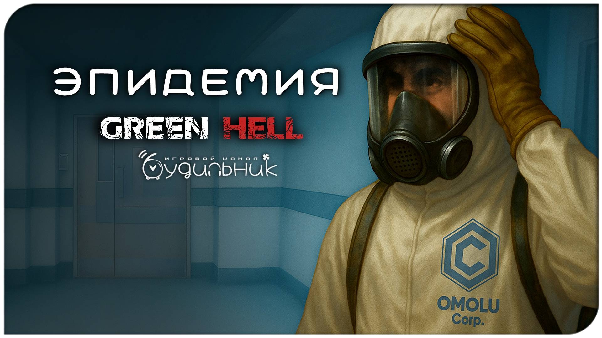 ЭПИДЕМИЯ В БРАЗИЛИИ 🌴 GREEN HELL ● Прохождение #15