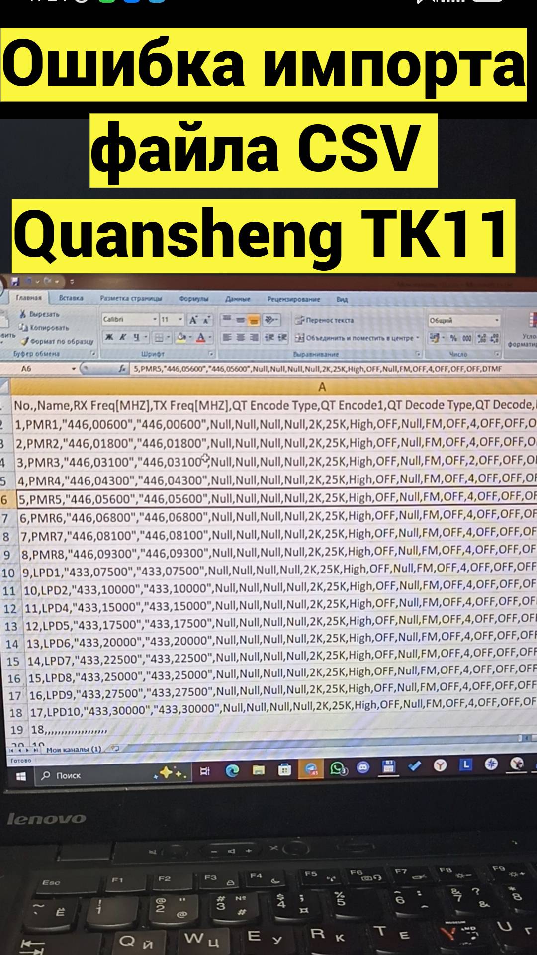 Причина ошибки импорта файла CSV в #Quansheng #TK11 #r3mdg #hamradio
