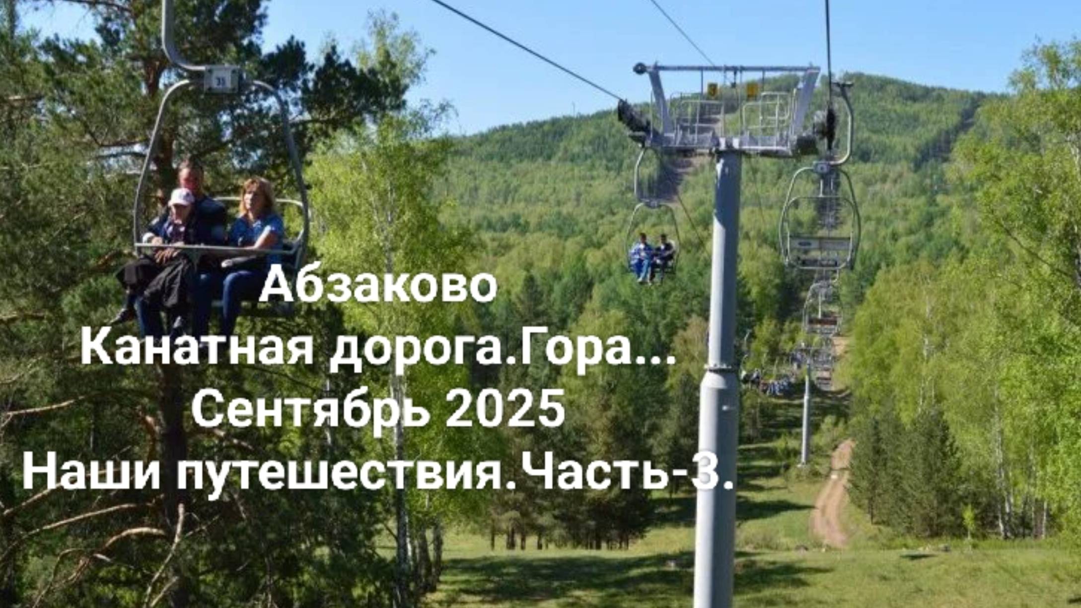 Абзаково.Канатная дорога,гора... Сентябрь 2025.Наши путешествия.Часть-3.