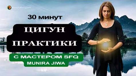 Ци10-06 Суббота с SFQ мастером Munira Jiwa. Цигун Весеннего Леса (Чуньи Лин)