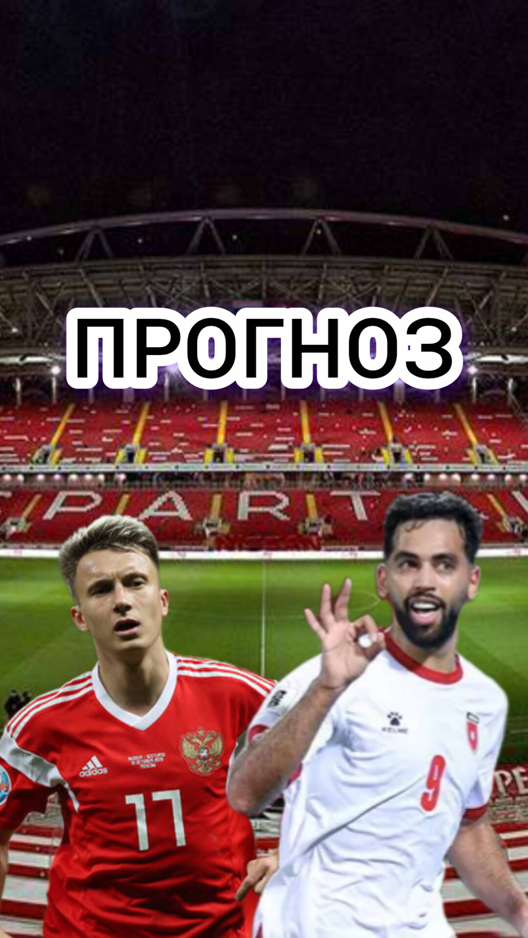 Россия-Иордания прогноз на матч 04.09.25 г.