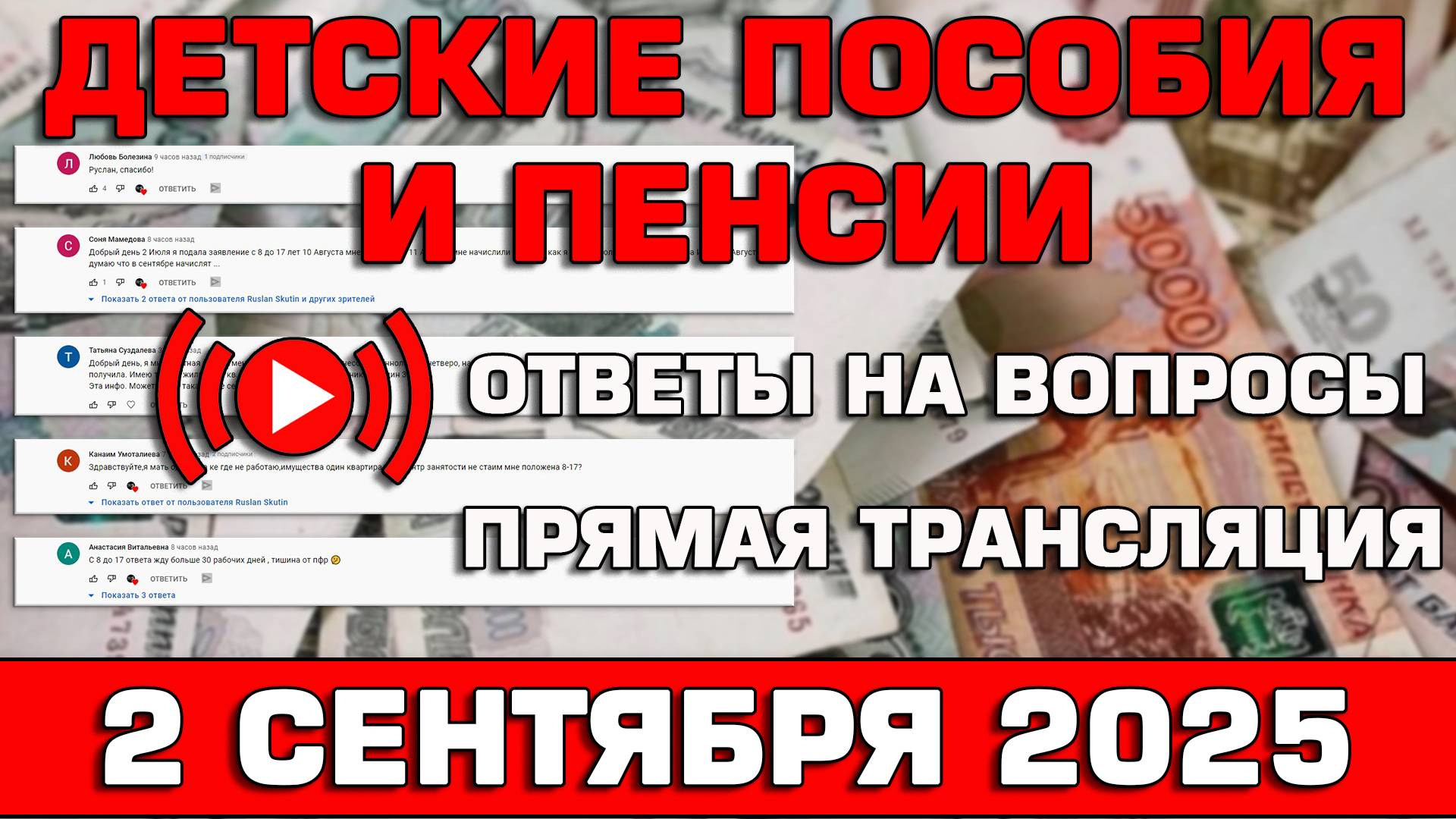 Детские пособия и пенсии Ответы на Вопросы 2 сентября 2025
