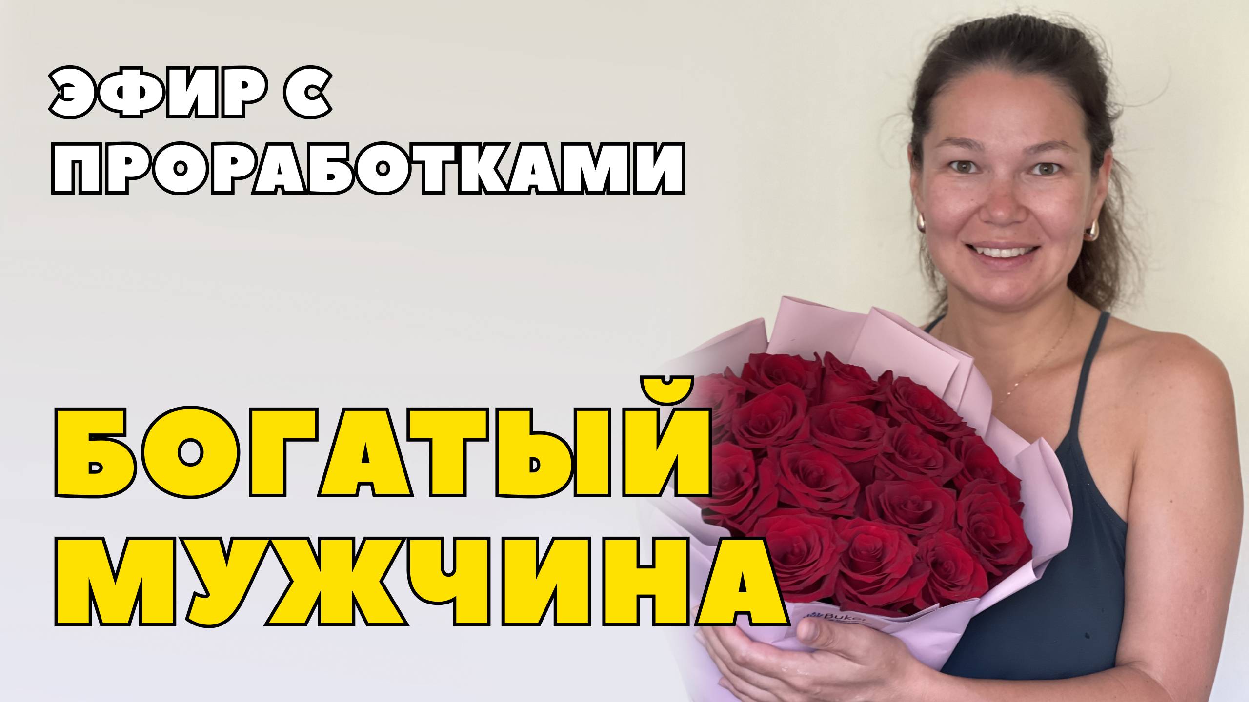 Отношения и деньги. Как встретить и построить отношения с богатым мужчиной?