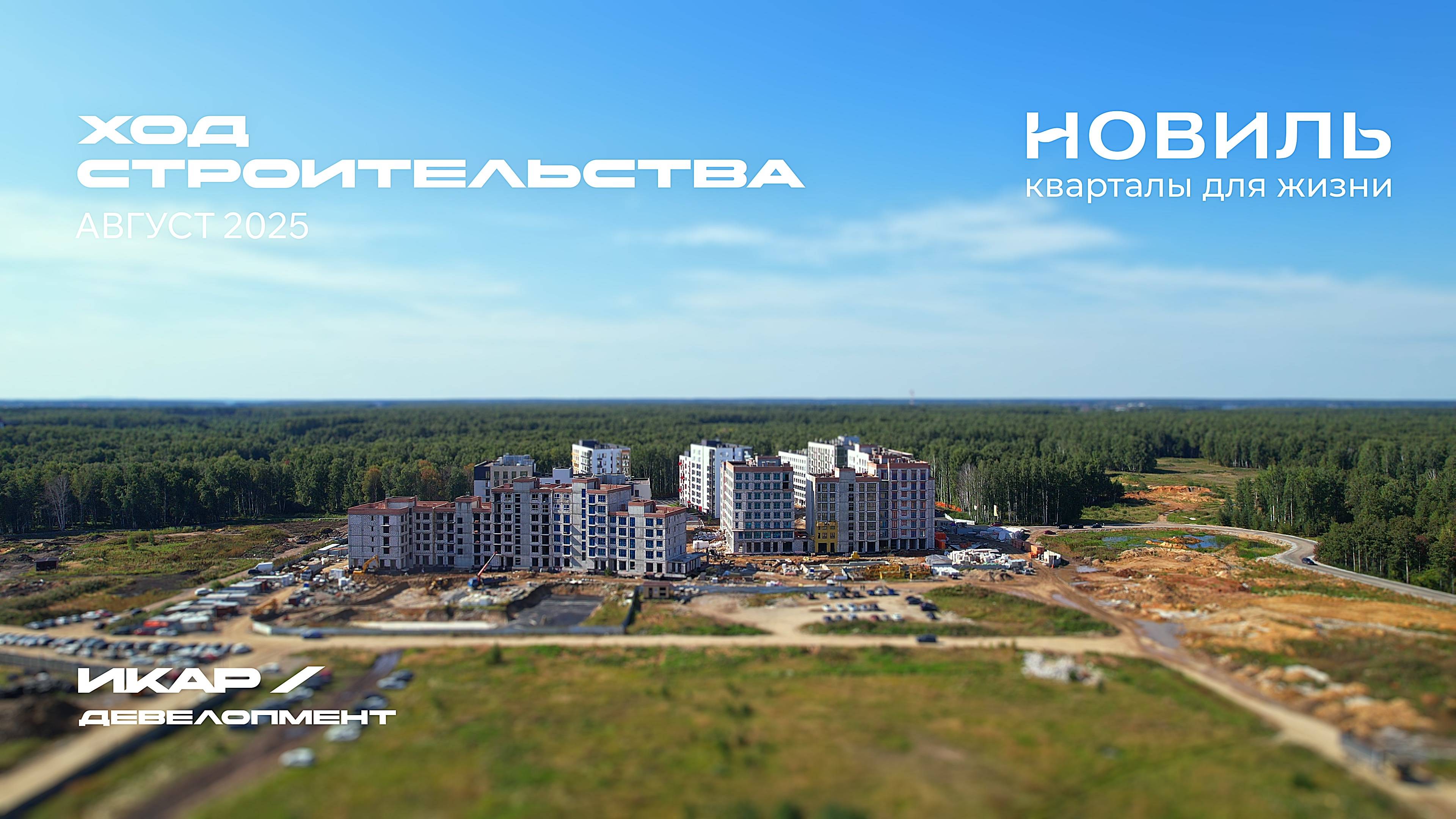 ЖК Новиль. Отчет о ходе строительства за август 2025