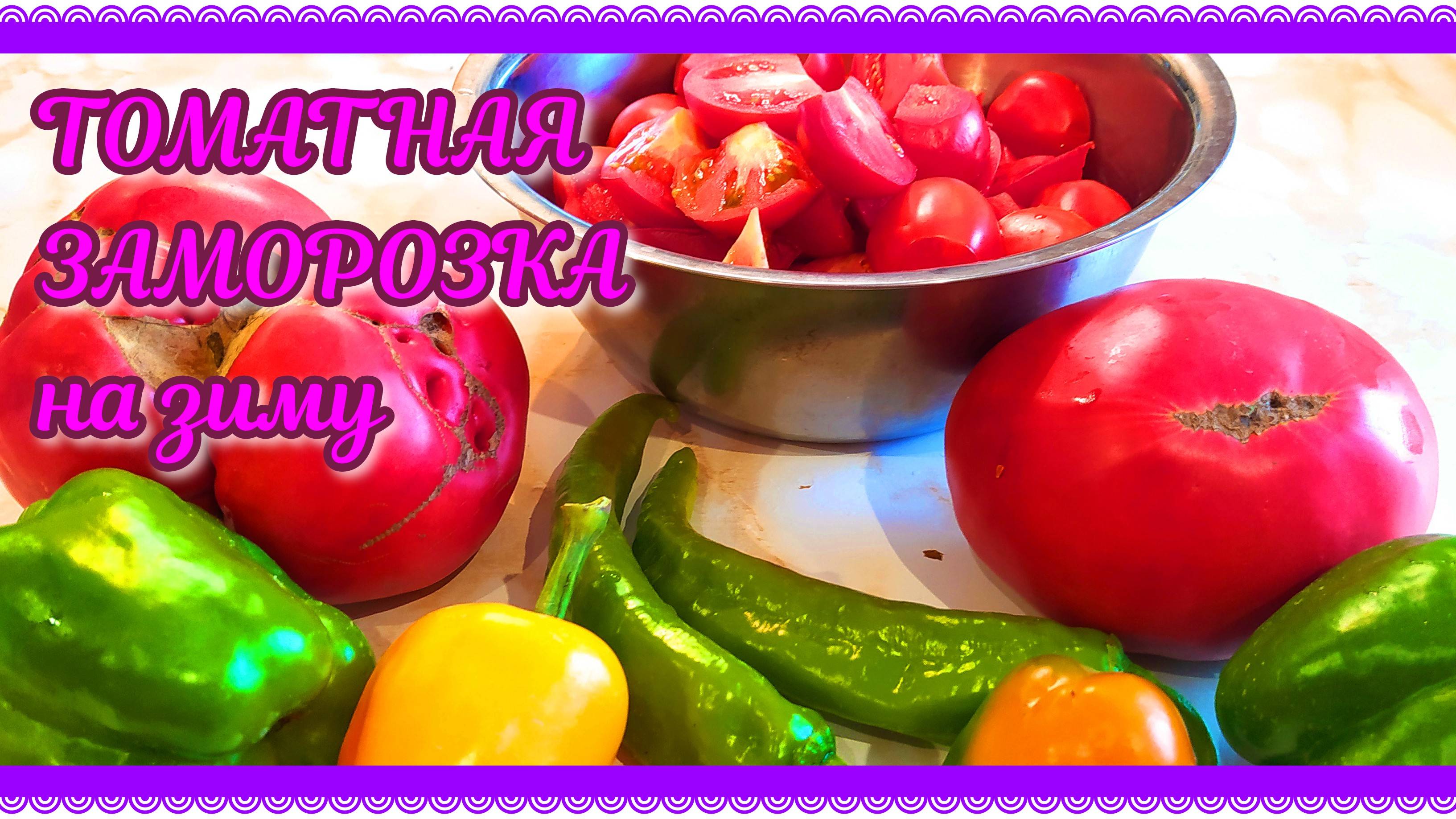 ОМАТНАЯ заморозка на зиму! для ЩЕЙ И БОРЩЕЙ!