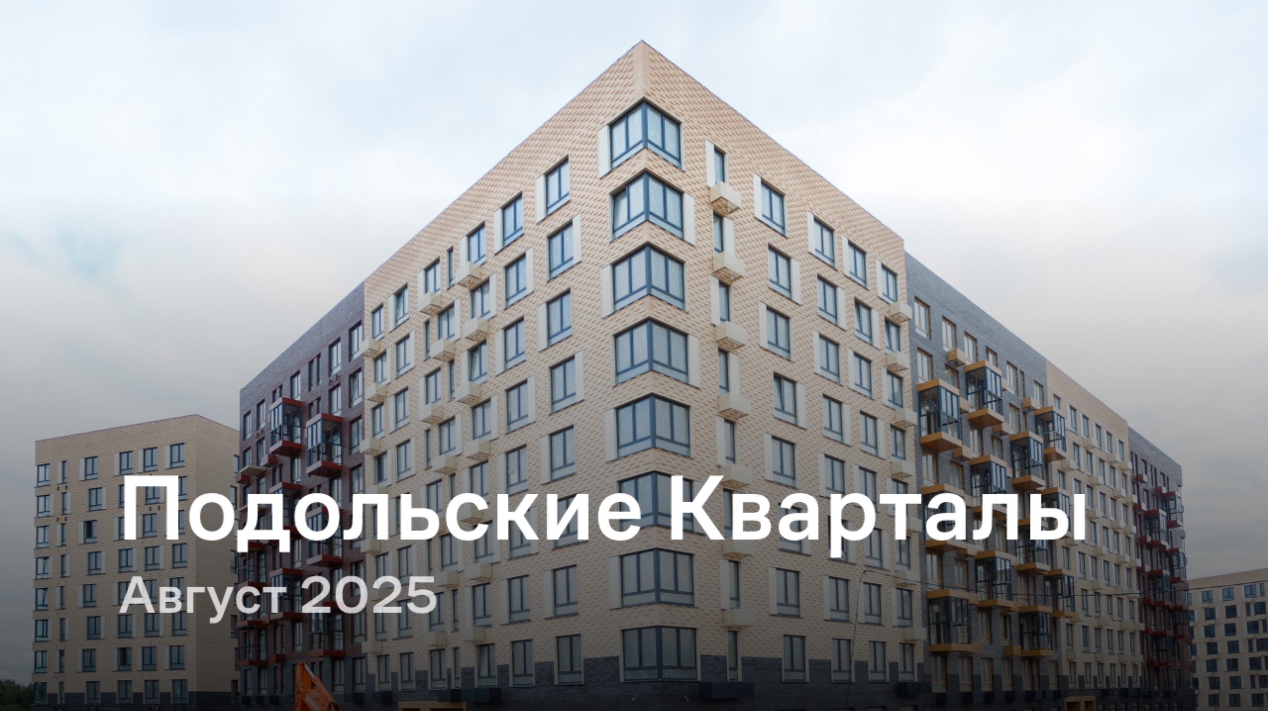 «Подольские Кварталы» / август 2025