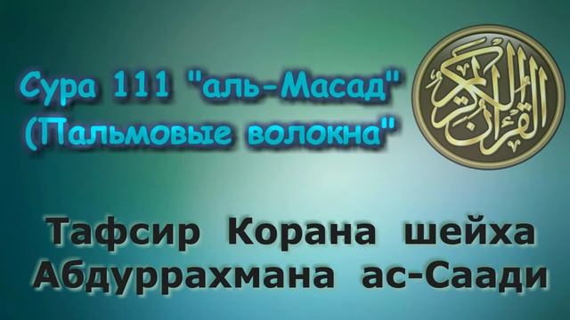 111. Тафсир суры  аль-Масад (Пальмовые волокна)