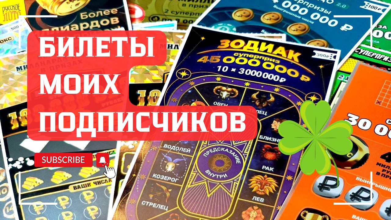 Билеты моих подписчиков 04.09.2025 Мгновенные выигрыши от Столото ♻️