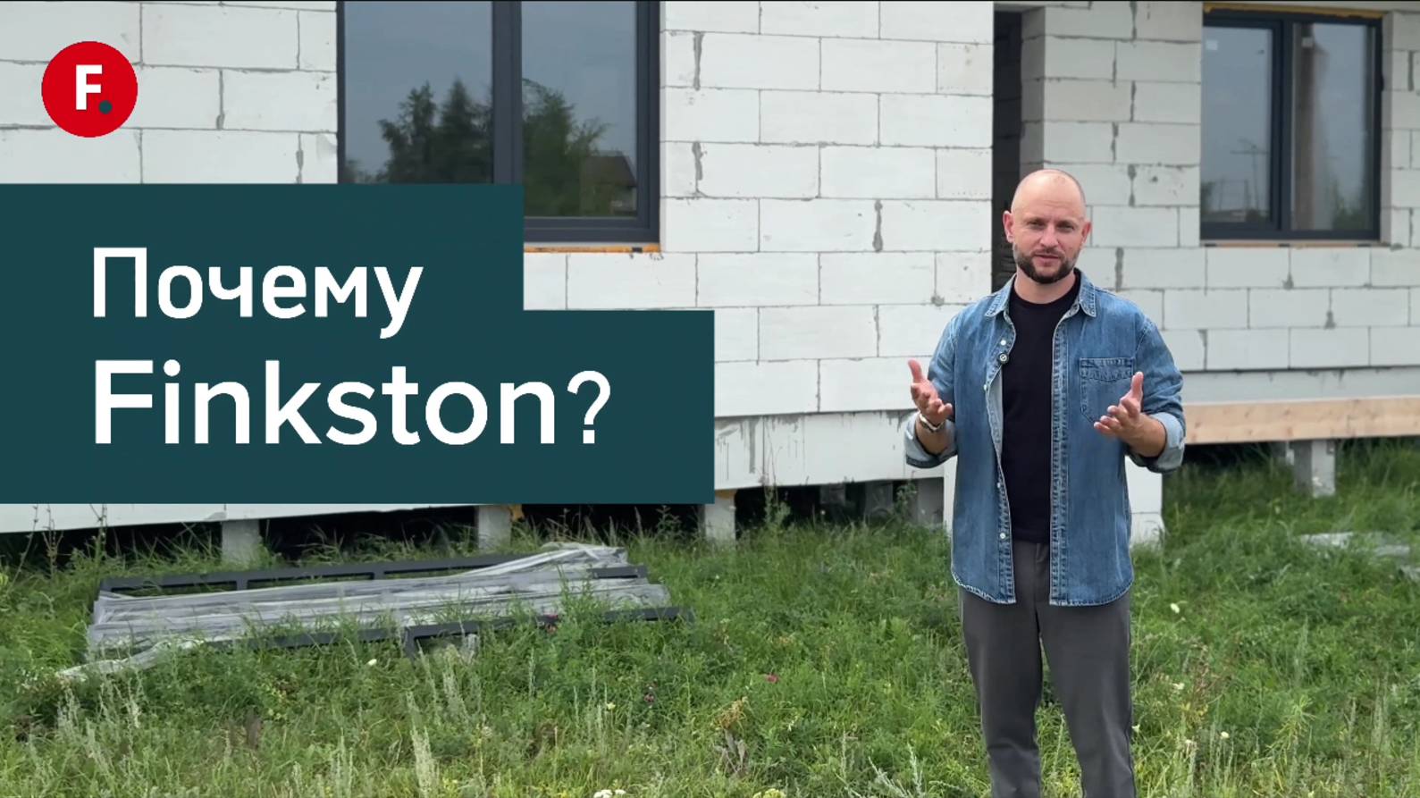 Дом Мечты за 2 млн? Finkston - Технология, которая ШОКИРУЕТ рынок!
