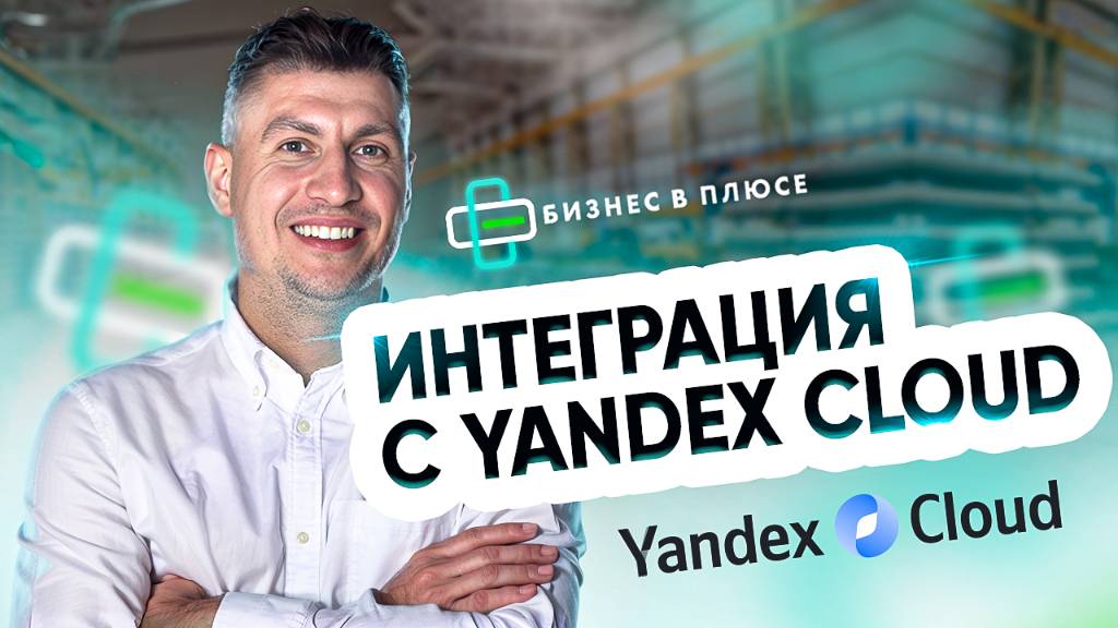 Интеграция с Яндекс Cloud