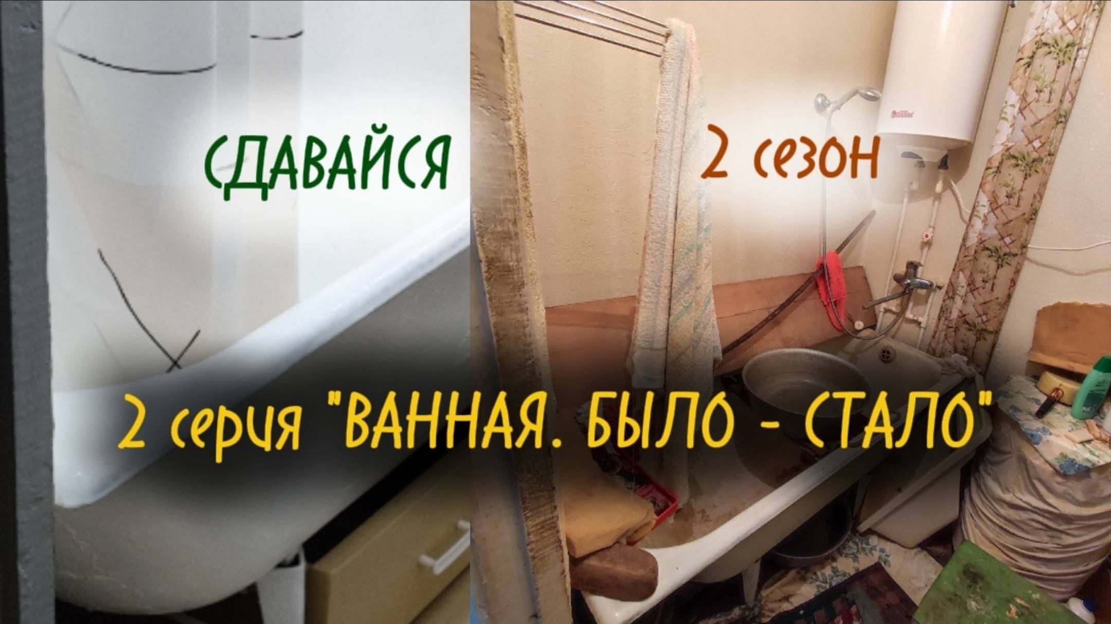 РЕМОНТ ВАННОЙ своими руками. БЫЛО-СТАЛО. СДАВАЙСЯ - сериал о ремонте в однушке. 2 сезон, 2 серия