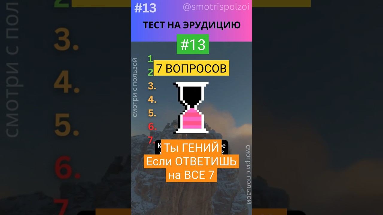 Тест на Эрудицию 13! ТЫ ГЕНИЙ Если ответишь на ВСЕ 7! #викторина
