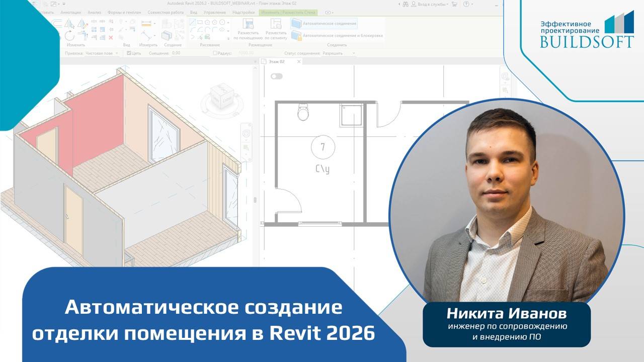 Автоматическое создание отделочных стен по помещению в Revit 2026