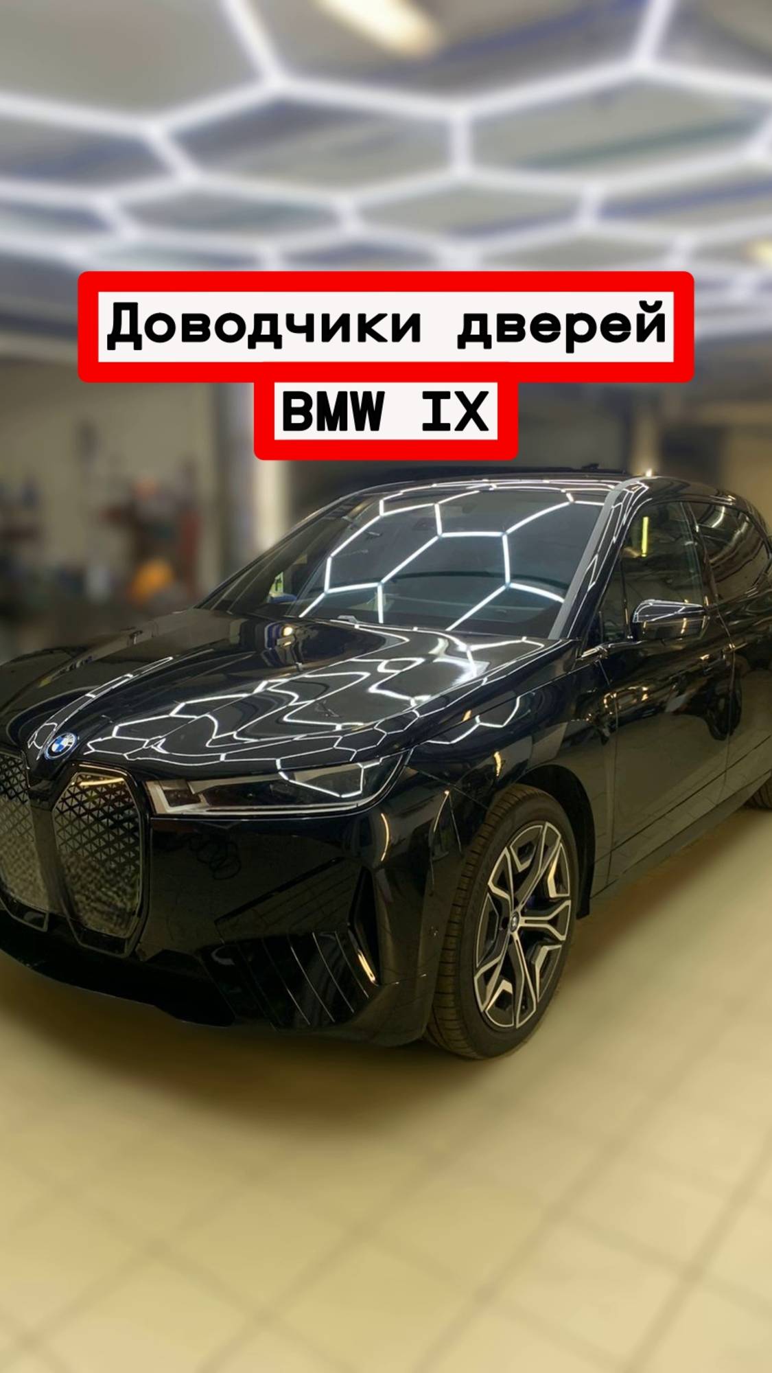 Доводчики автомобильных дверей BMW IX