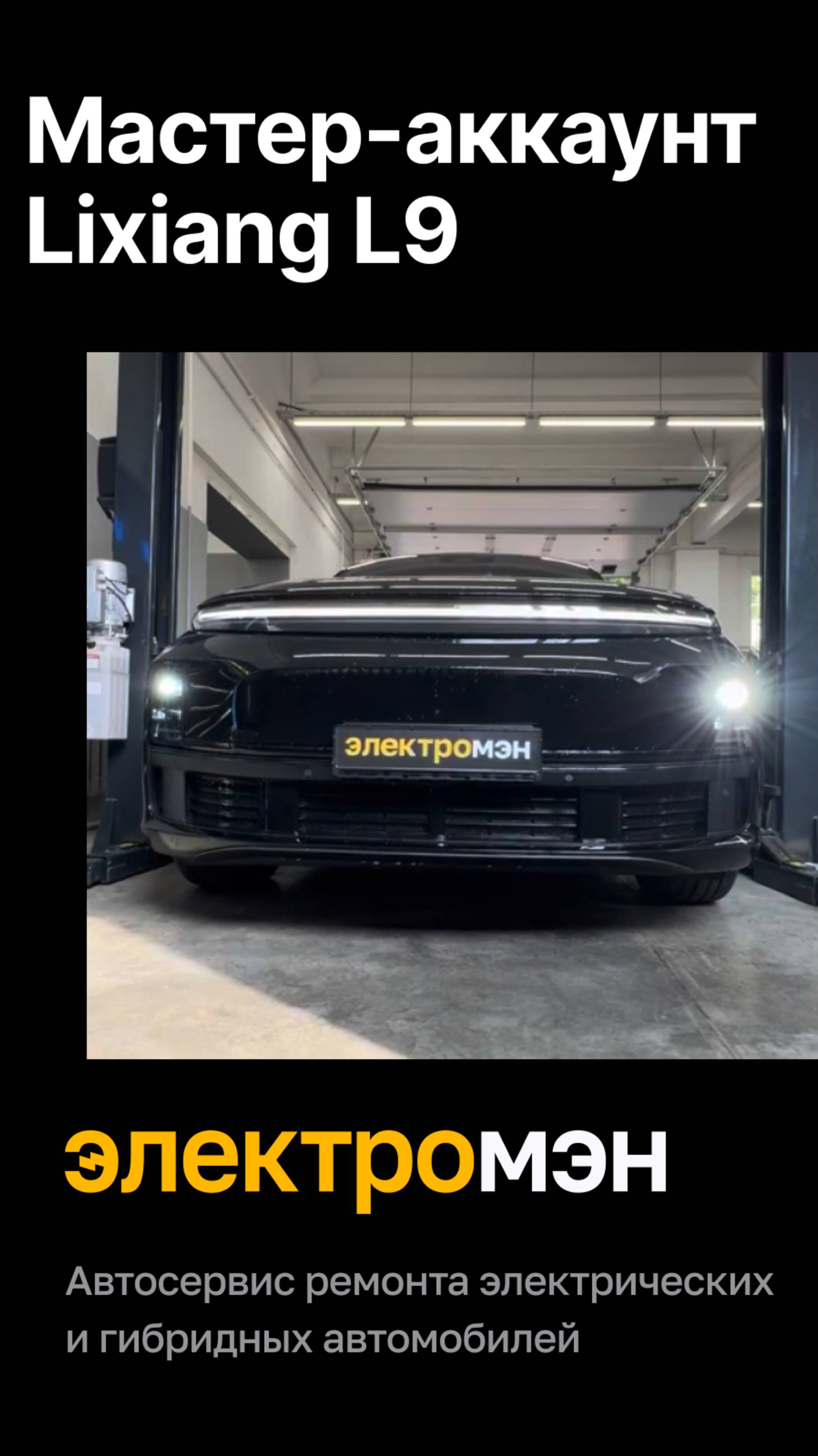 Аккаунт LiXiang - разбираем нюансы с ЭЛЕКТРОМЭН #электромэн #lixiang #мастераккаунт