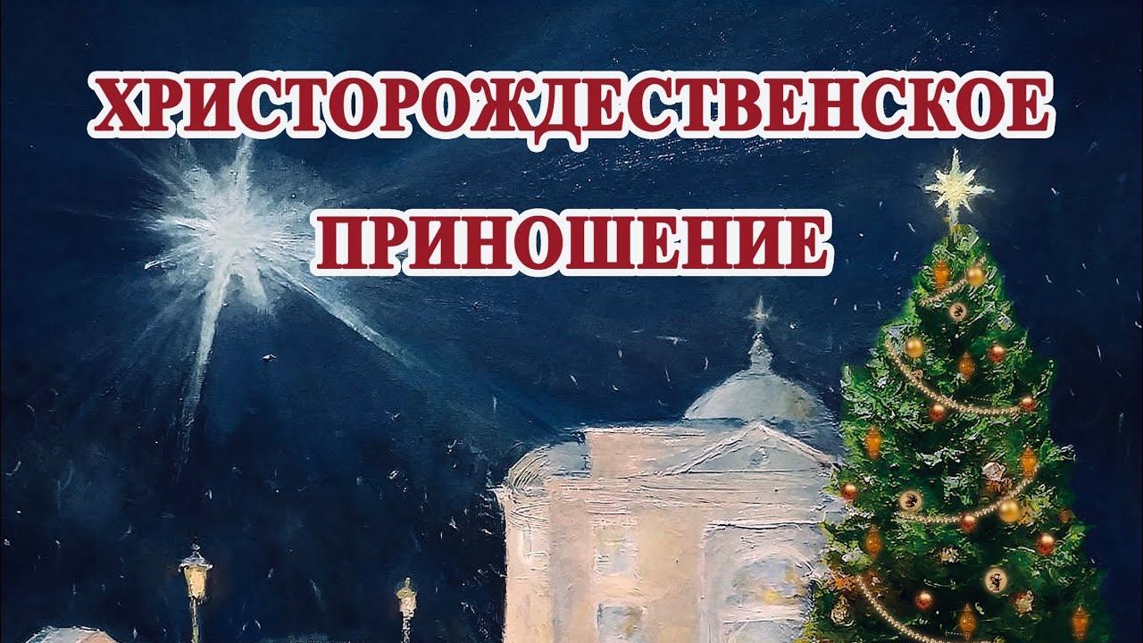 ХРИСТОРОЖДЕСТВЕНСКОЕ ПРИНОШЕНИЕ 26 декабря 2024 года (запись концерта, профессиональная )