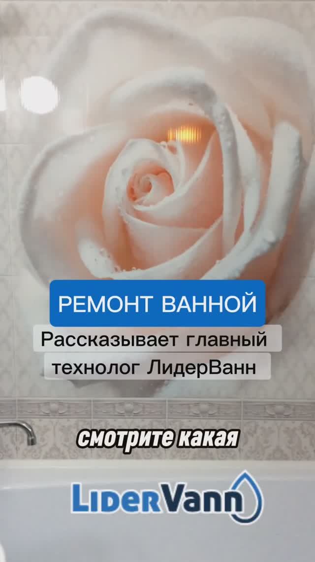 О ремонте ванной рассказывает главный технолог ЛидерВанн Геннадий Васильевич Краснов