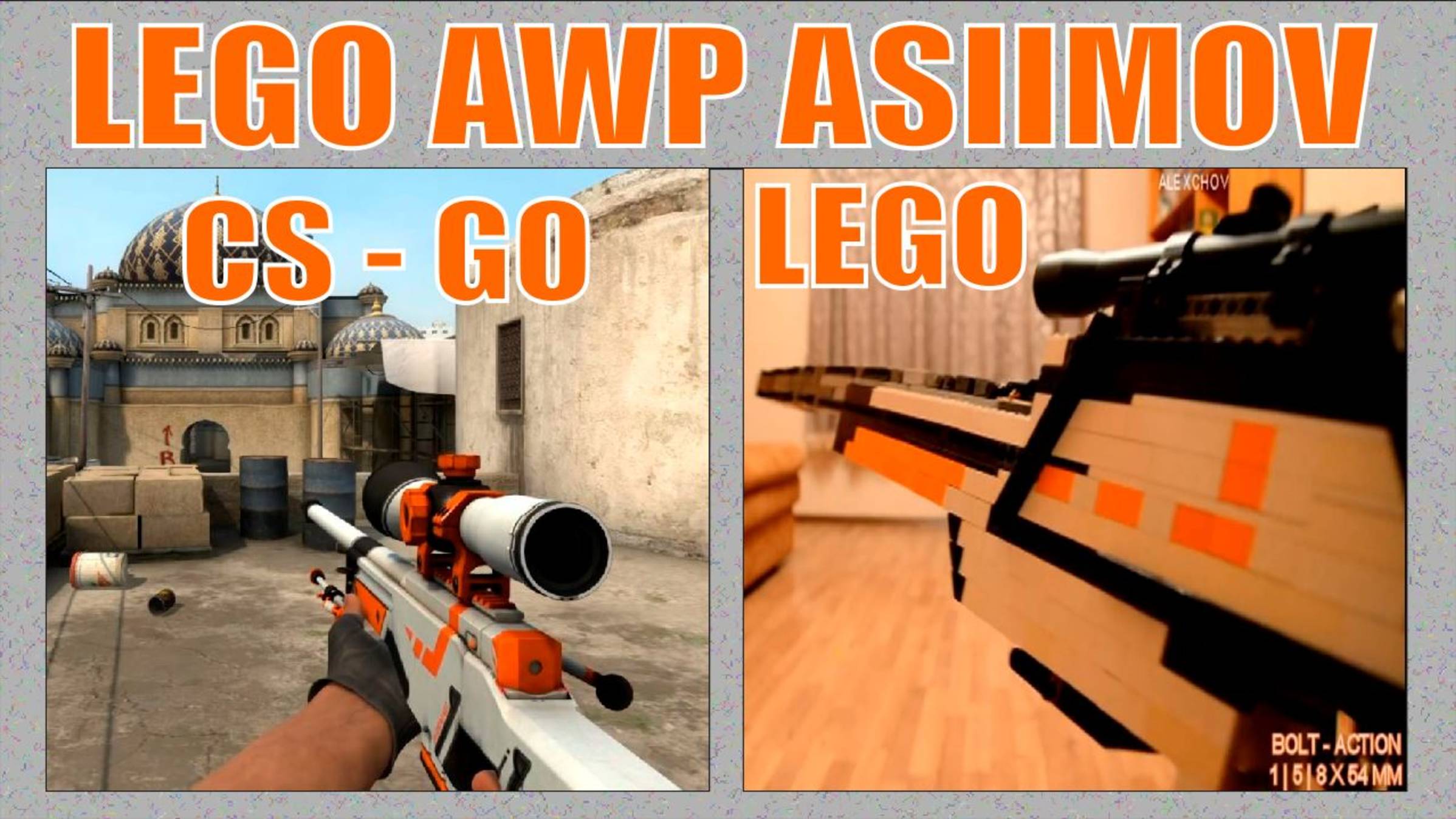 ЛЕГО ОРУЖИЕ  | ЗАТВОРНАЯ ВИНТОВКА AWP ASIIMOV ИЗ ИГРЫ CS - GO | ВЫБРОС ГИЛЬЗ