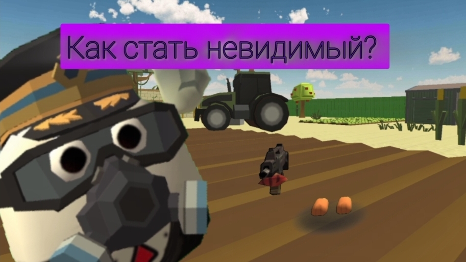 Как стать невидимый в чикен гане????