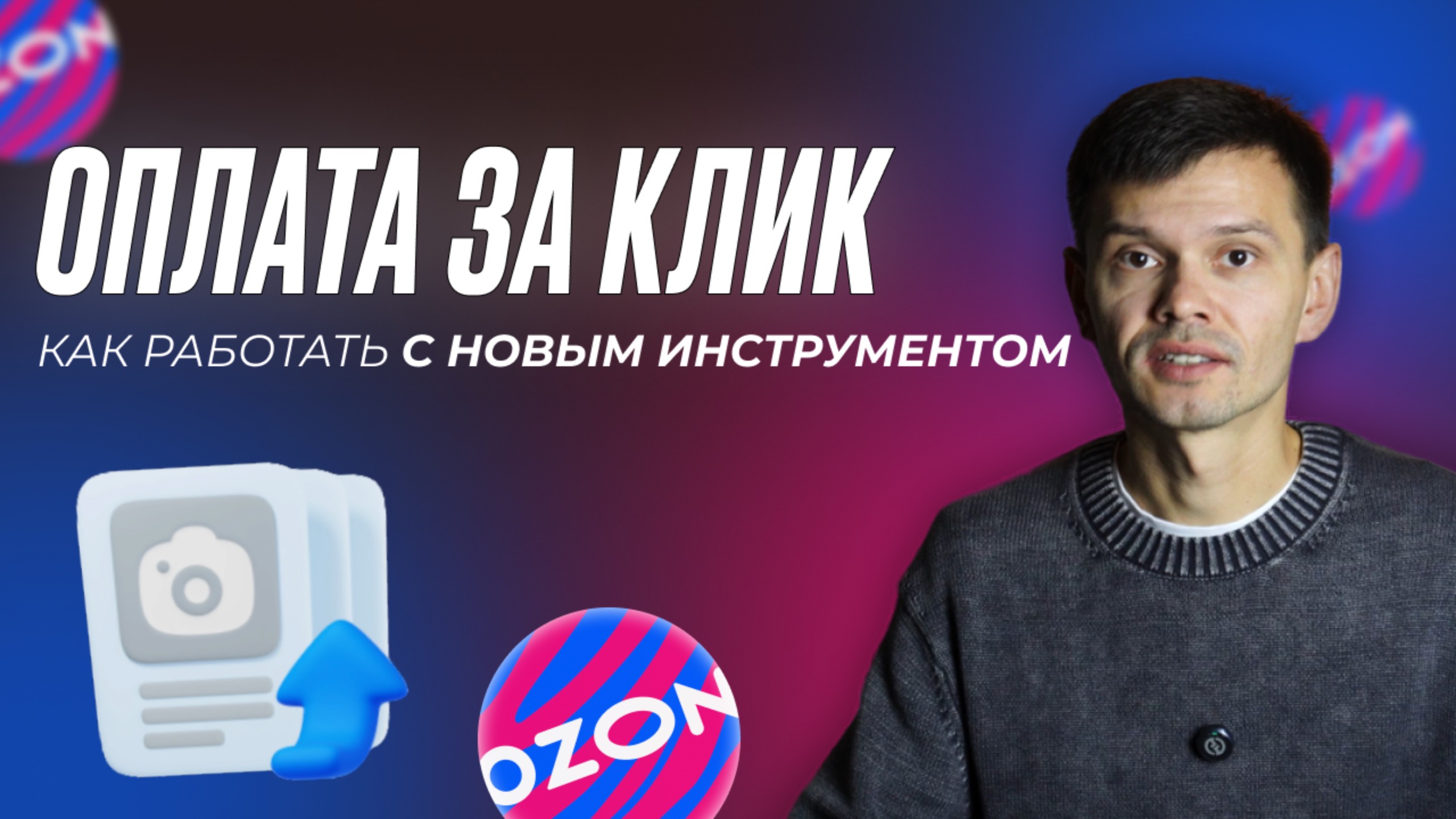 Ozon объединил трафареты и вывод в топ! Что изменилось в рекламе?