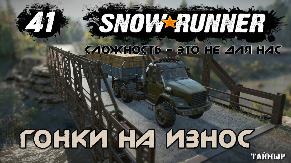Snowrunner - 41 - Гонки на износ