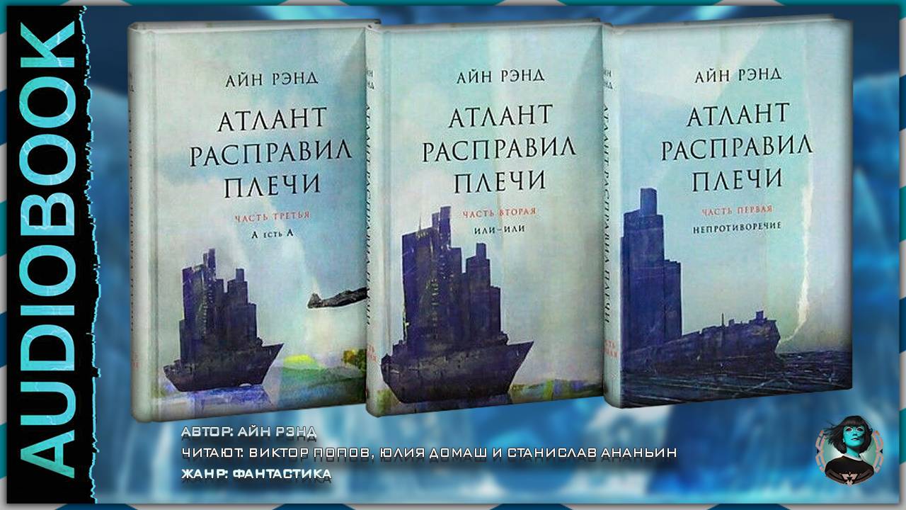 Атлант расправил плечи. Айн Рэнд. Читают Виктор Попов, Юлия Домаш и Станислав Ананьин