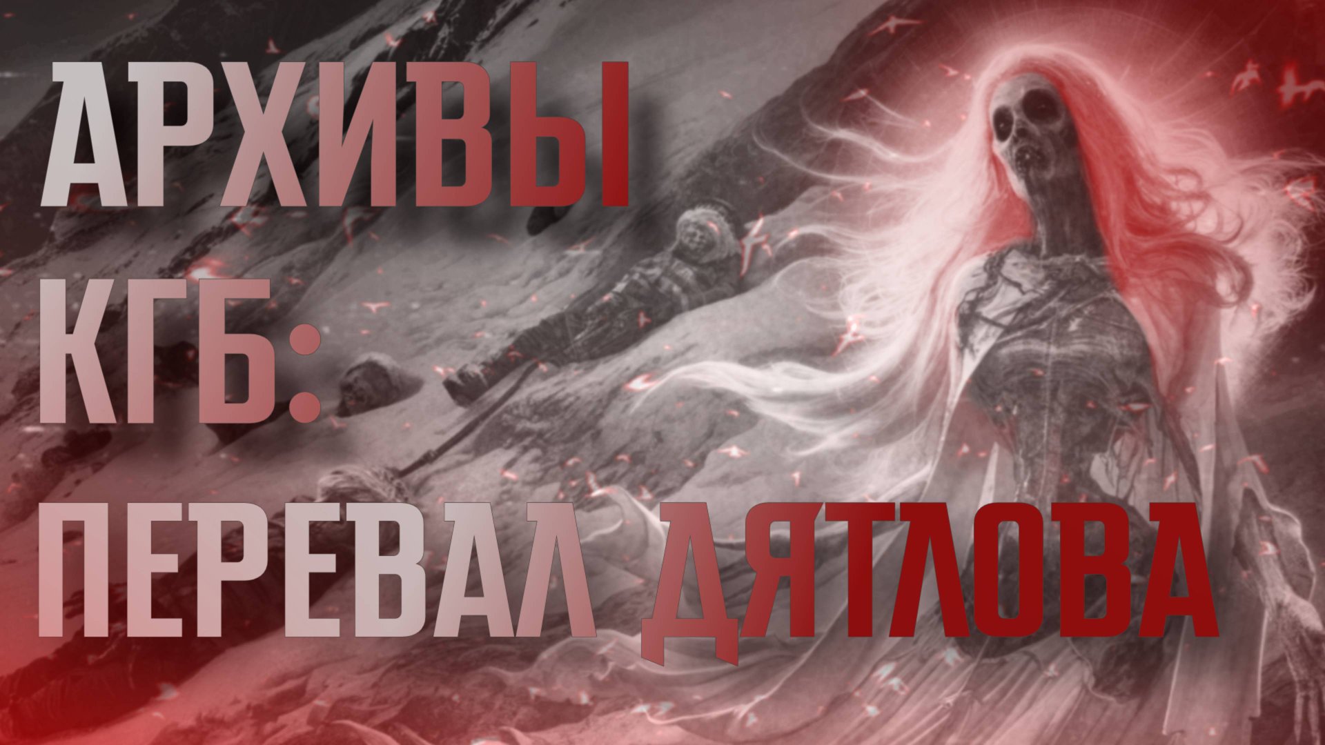 АРХИВЫ КГБ: ПЕРЕВАЛ ДЯТЛОВА || СТРАШНЫЕ ИСТОРИИ #58