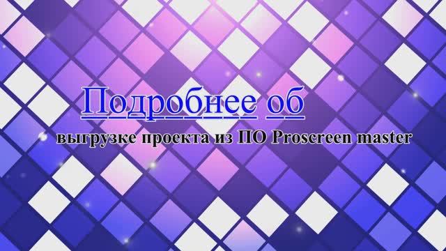 Подробнее об выгрузке проекта HMI EKF в ПО Pro-screen master