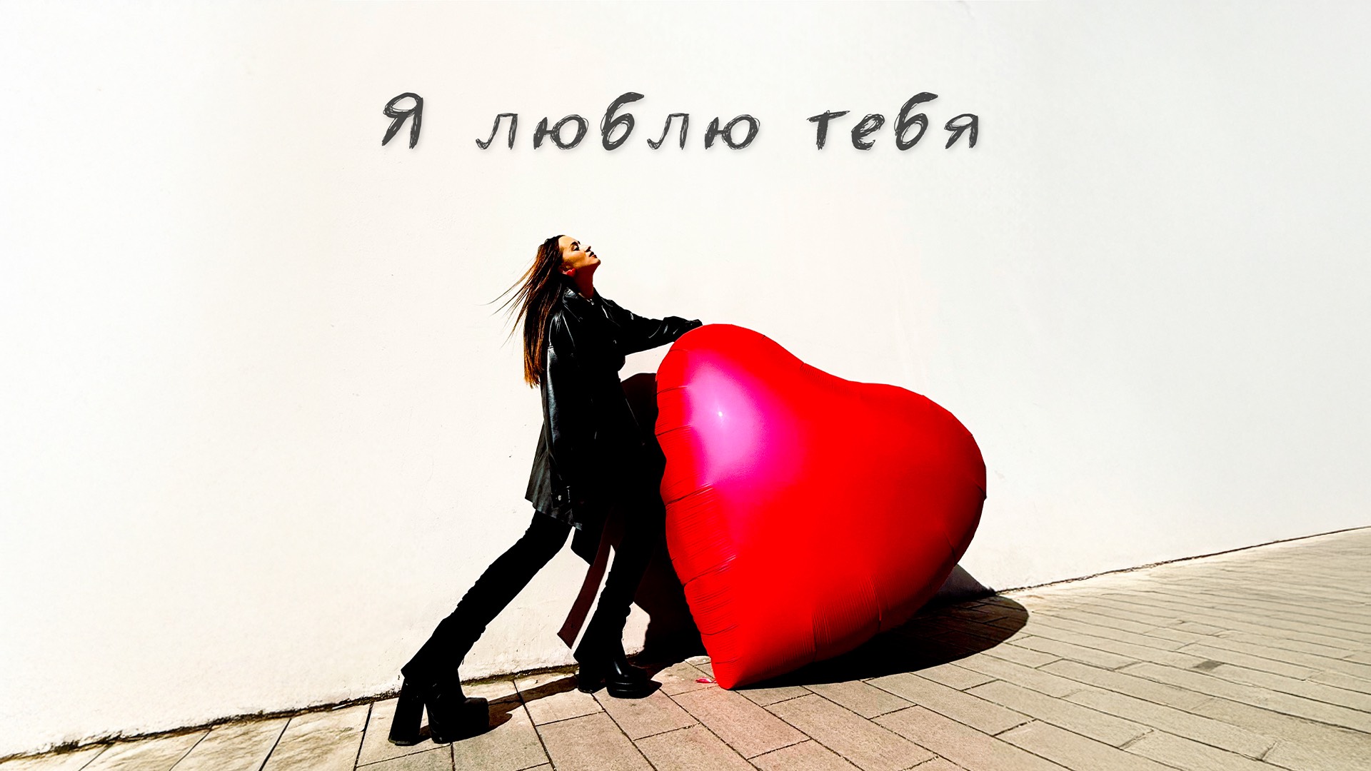 Марайя - Я люблю тебя | Lyric Video (Премьера песни, 2025)