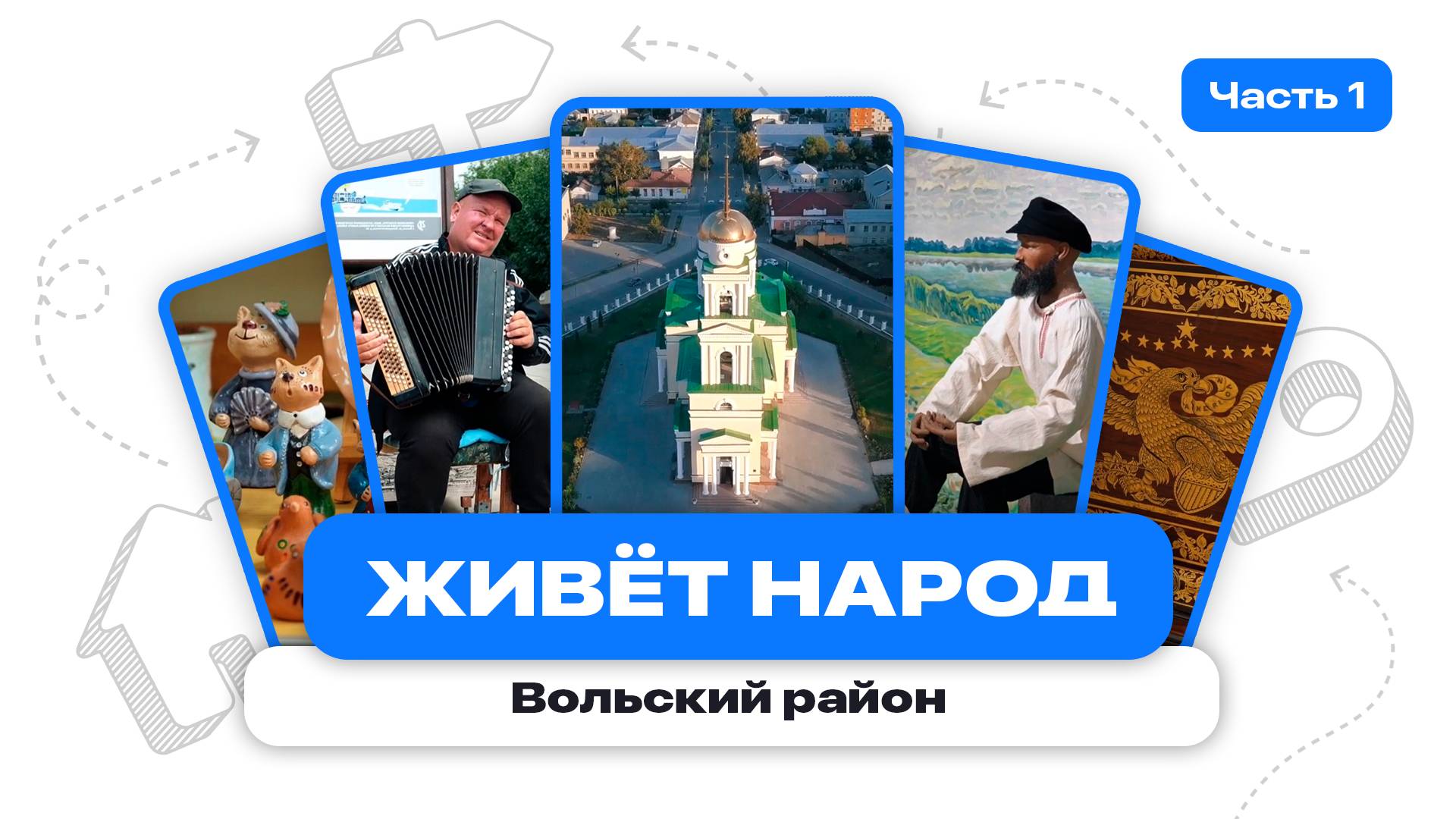 Живёт народ | Вольский район. Часть 1
