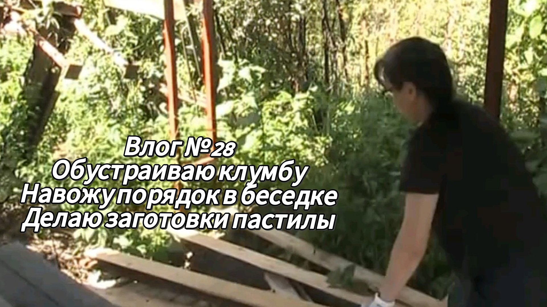 Влог №28 Навожу порядок в беседке/обустраиваю клумбу/заготавливаю пастилу