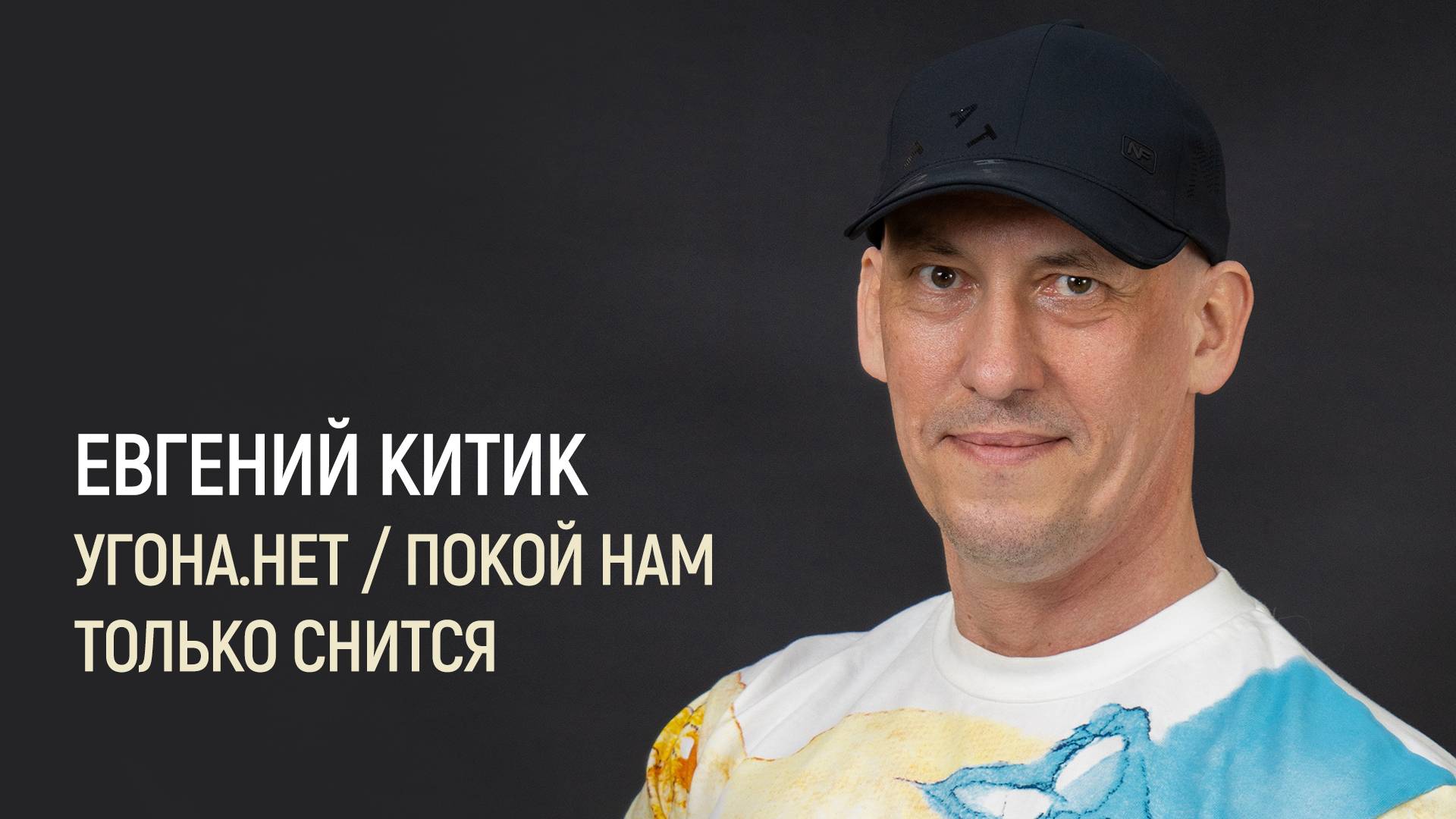 Угона нет. Интервью с Евгением Китик об автосервисе "по понятиям"