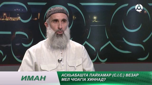 Иман. Пайхамаро даь г1оазоташ