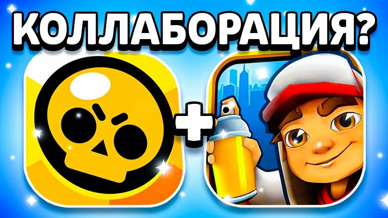Обновление в Brawl Stars! Коллаба с Subway Surfers!