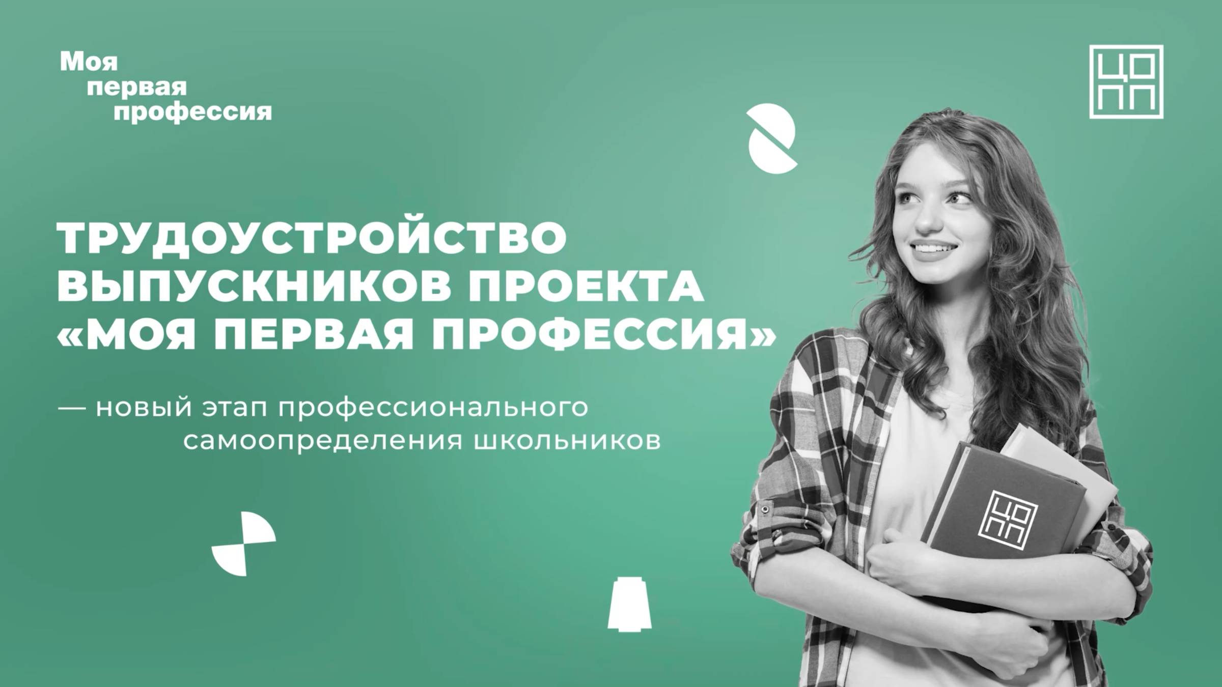 Трудоустройство выпускников проекта «Моя первая профессия»