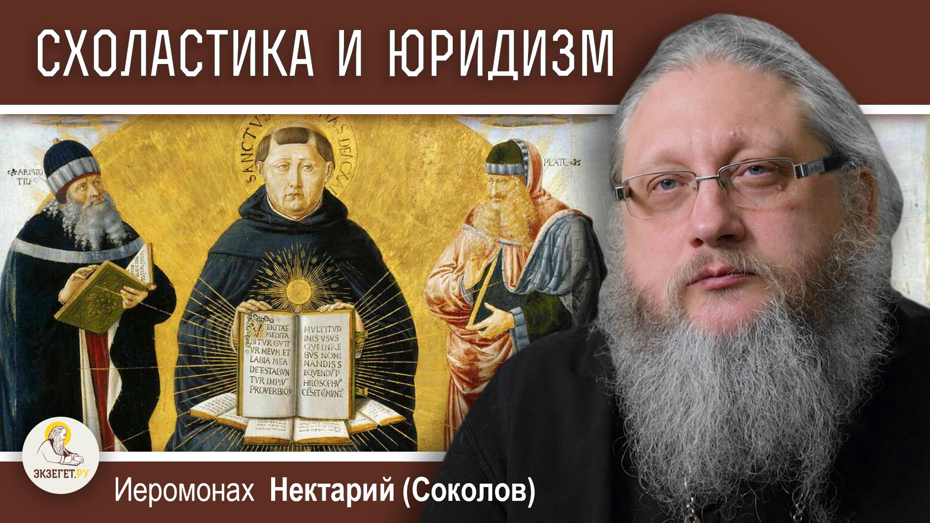 СХОЛАСТИКА И ЮРИДИЗМ. Бог-феодал и его вассалы. Православие и католицизм #3. о. Нектарий (Соколов)